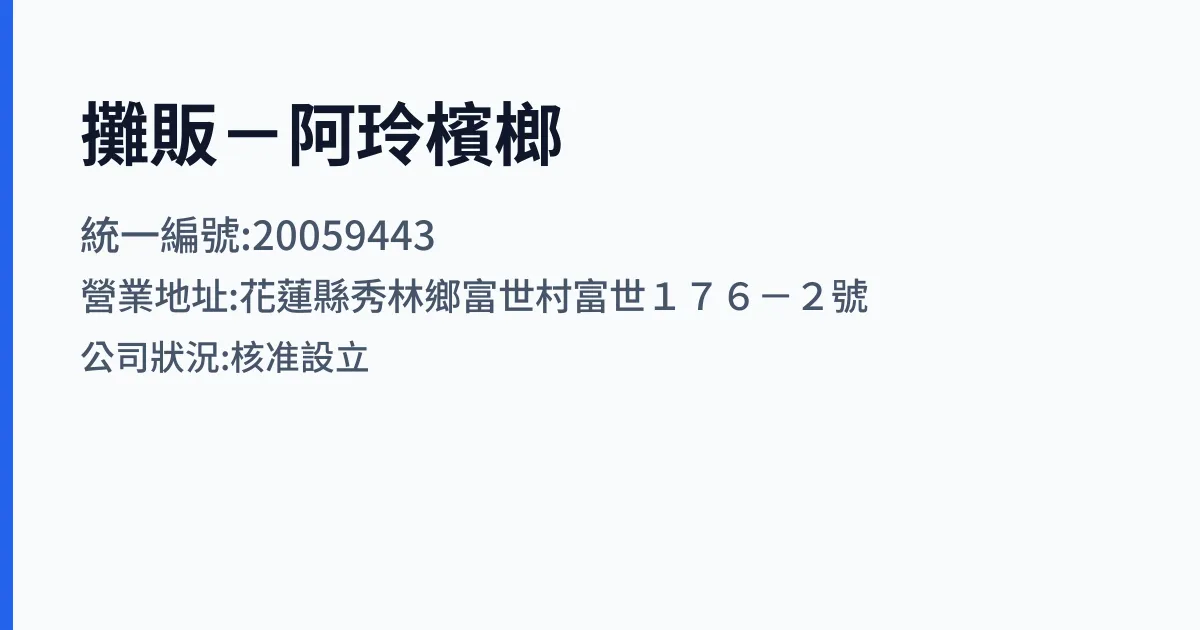 攤販－阿玲檳榔 - 統編 20059443(花蓮縣) 公司登記資料與營業項目詳細圖表