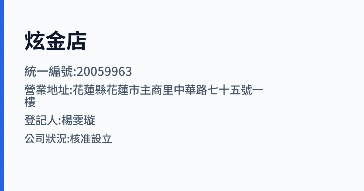 炫金店 - 統編 20059963(花蓮縣) 公司登記資料與營業項目詳細圖表