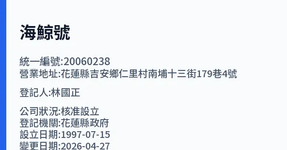 海鯨號的照片-統編 20060238(花蓮縣) 公司登記資料與營業項目詳細圖表