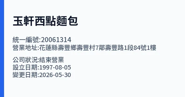 玉軒西點麵包的照片-統編 20061314(花蓮縣) 公司登記資料與營業項目詳細圖表