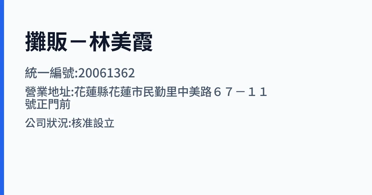 攤販－林美霞 - 統編 20061362(花蓮縣) 公司登記資料與營業項目詳細圖表