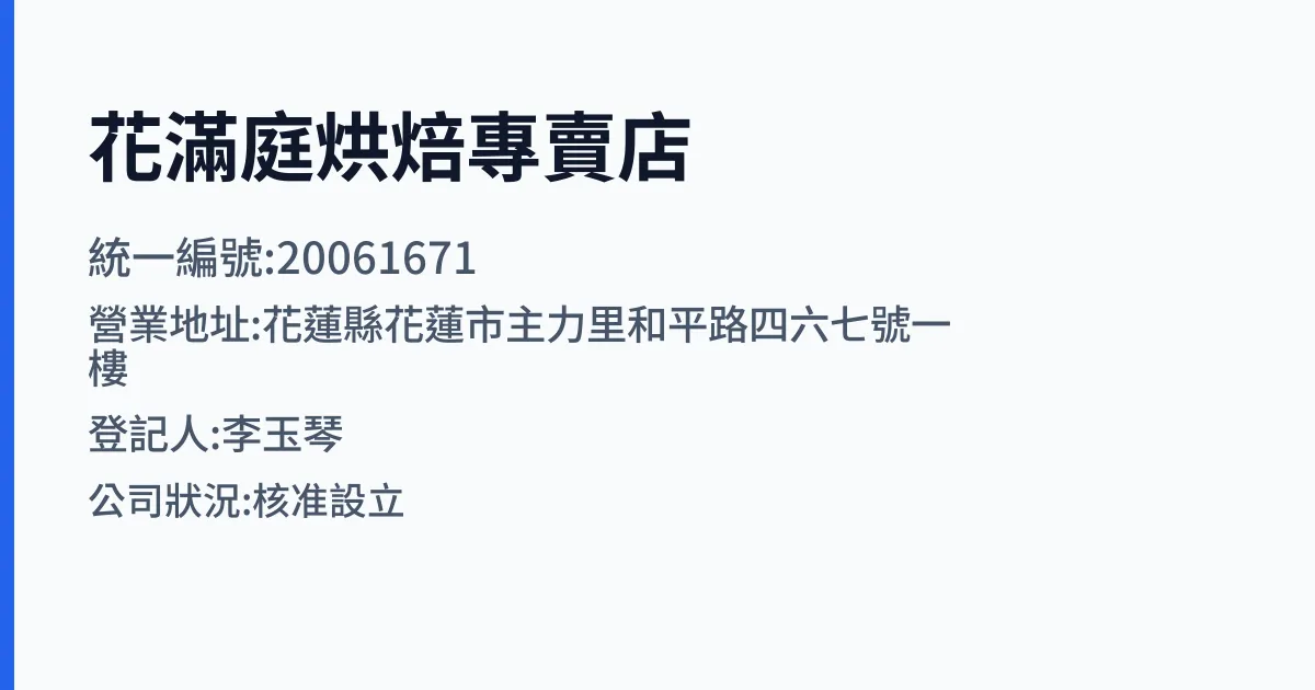 花滿庭烘焙專賣店 - 統編 20061671(花蓮縣) 公司登記資料與營業項目詳細圖表