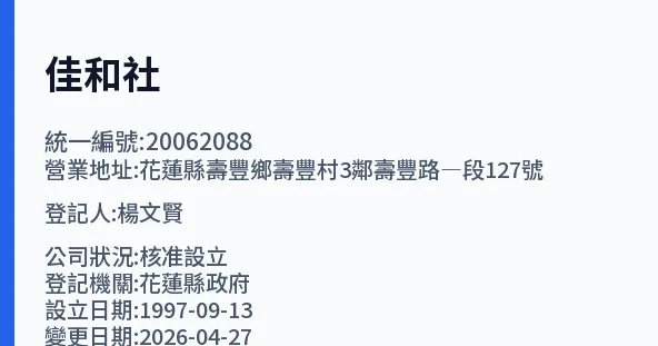 佳和社的照片-統編 20062088(花蓮縣) 公司登記資料與營業項目詳細圖表