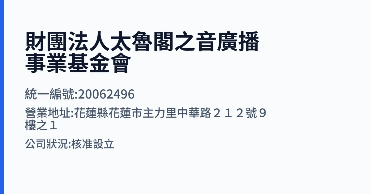 財團法人太魯閣之音廣播事業基金會 - 統編 20062496(花蓮縣) 公司登記資料與營業項目詳細圖表