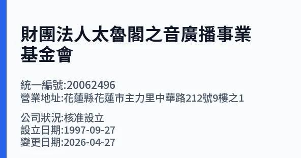 財團法人太魯閣之音廣播事業基金會的照片-統編 20062496(花蓮縣) 公司登記資料與營業項目詳細圖表