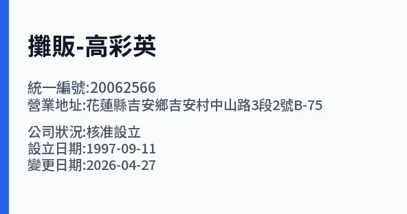 攤販-高彩英的照片-統編 20062566(花蓮縣) 公司登記資料與營業項目詳細圖表