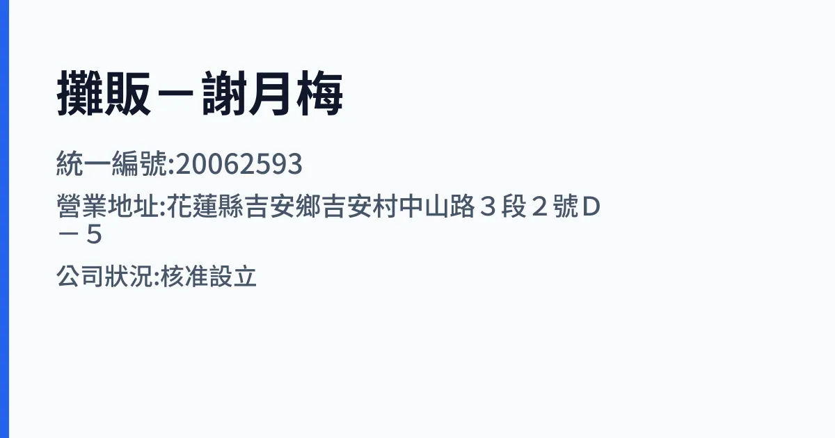 攤販－謝月梅 - 統編 20062593(花蓮縣) 公司登記資料與營業項目詳細圖表