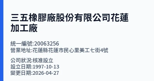 三五橡膠廠股份有限公司花蓮加工廠的照片-統編 20063256(花蓮縣) 公司登記資料與營業項目詳細圖表
