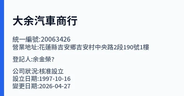 大余汽車商行的照片-統編 20063426(花蓮縣) 公司登記資料與營業項目詳細圖表