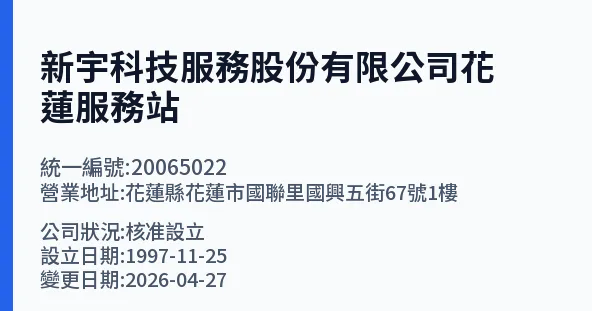 新宇科技服務股份有限公司花蓮服務站的照片-統編 20065022(花蓮縣) 公司登記資料與營業項目詳細圖表