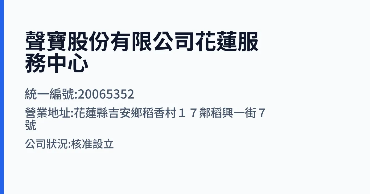 聲寶股份有限公司花蓮服務中心 - 統編 20065352(花蓮縣) 公司登記資料與營業項目詳細圖表