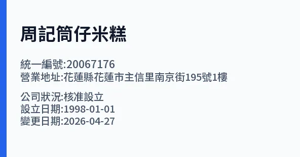 周記筒仔米糕的照片-統編 20067176(花蓮縣) 公司登記資料與營業項目詳細圖表