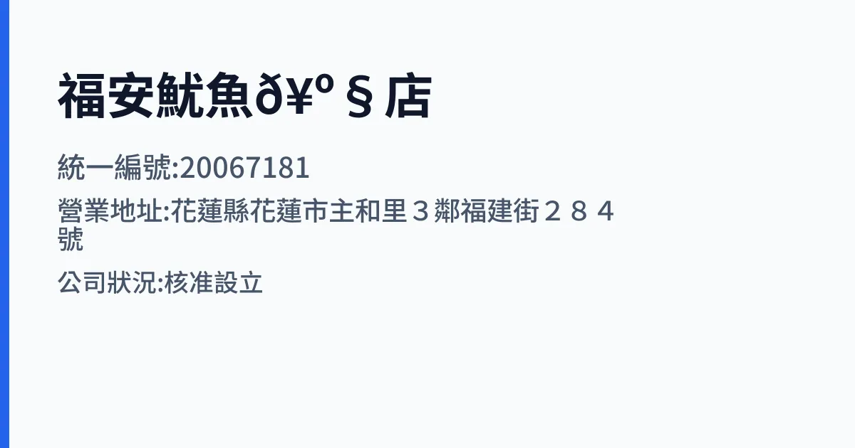 福安魷魚𥺧店 - 統編 20067181(花蓮縣) 公司登記資料與營業項目詳細圖表