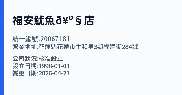 福安魷魚𥺧店的照片-統編 20067181(花蓮縣) 公司登記資料與營業項目詳細圖表