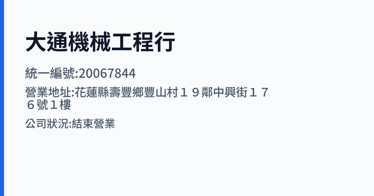 大通機械工程行 - 統編 20067844(花蓮縣) 公司登記資料與營業項目詳細圖表