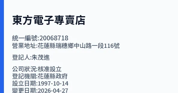 東方電子專賣店的照片-統編 20068718(花蓮縣) 公司登記資料與營業項目詳細圖表