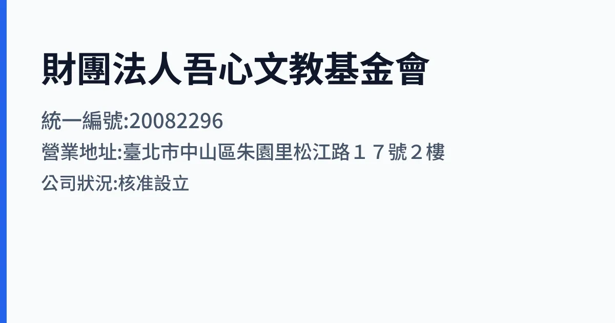 財團法人吾心文教基金會 - 統編 20082296（臺北市） 公司登記資料與營業項目詳細圖表