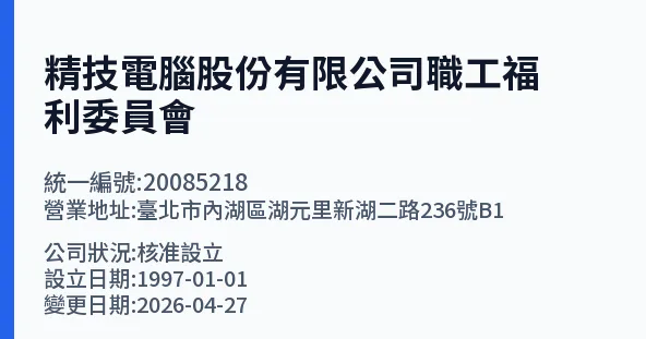 精技電腦股份有限公司職工福利委員會的照片-統編 20085218(臺北市) 公司登記資料與營業項目詳細圖表
