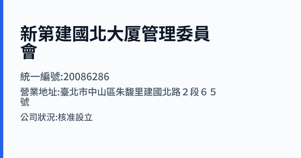 新第建國北大厦管理委員會 - 統編 20086286(臺北市) 公司登記資料與營業項目詳細圖表