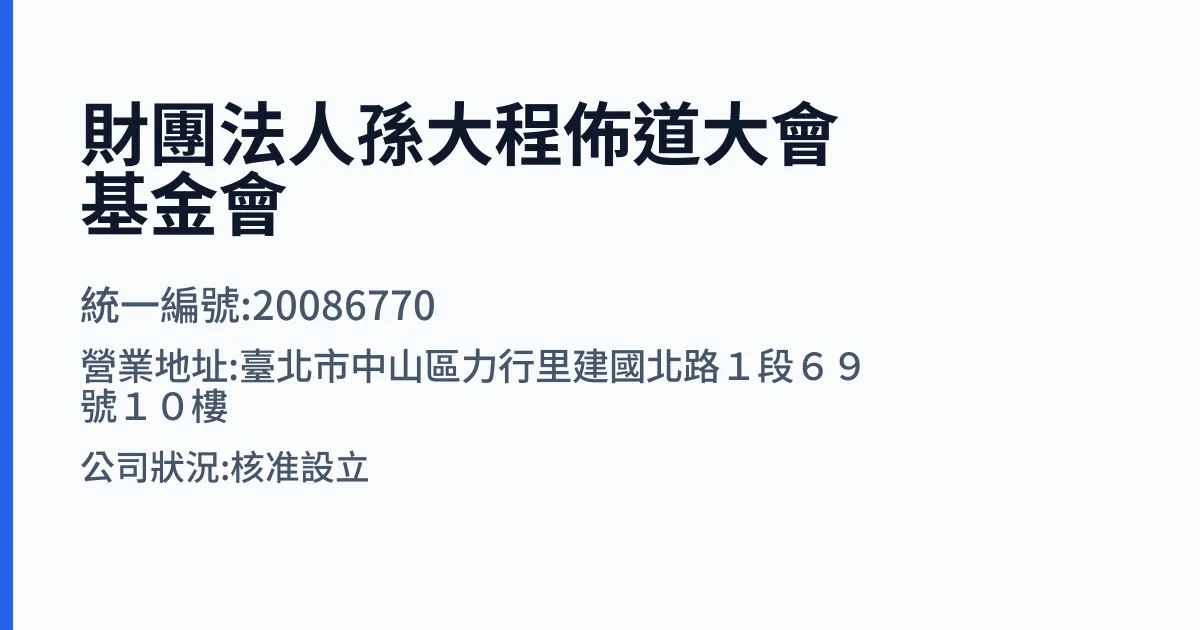 財團法人孫大程佈道大會基金會 - 統編 20086770(臺北市) 公司登記資料與營業項目詳細圖表