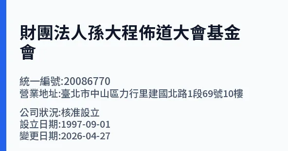財團法人孫大程佈道大會基金會的照片-統編 20086770(臺北市) 公司登記資料與營業項目詳細圖表