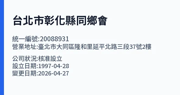 台北市彰化縣同鄉會的照片-統編 20088931(臺北市) 公司登記資料與營業項目詳細圖表