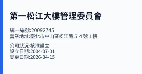 第一松江大樓管理委員會的照片-統編 20092745(臺北市) 公司登記資料與營業項目詳細圖表