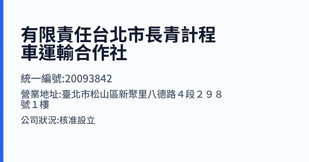 有限責任台北市長青計程車運輸合作社 - 統編 20093842（臺北市） 公司登記資料與營業項目詳細圖表