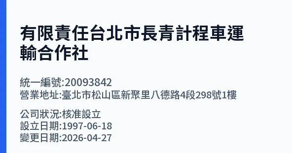 有限責任台北市長青計程車運輸合作社的照片-統編 20093842(臺北市) 公司登記資料與營業項目詳細圖表