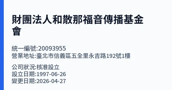 財團法人和散那福音傳播基金會的照片-統編 20093955(臺北市) 公司登記資料與營業項目詳細圖表