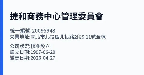 捷和商務中心管理委員會的照片-統編 20095948(臺北市) 公司登記資料與營業項目詳細圖表