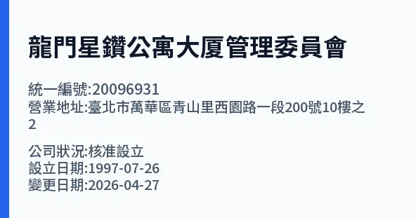 龍門星鑽公寓大厦管理委員會的照片-統編 20096931(臺北市) 公司登記資料與營業項目詳細圖表
