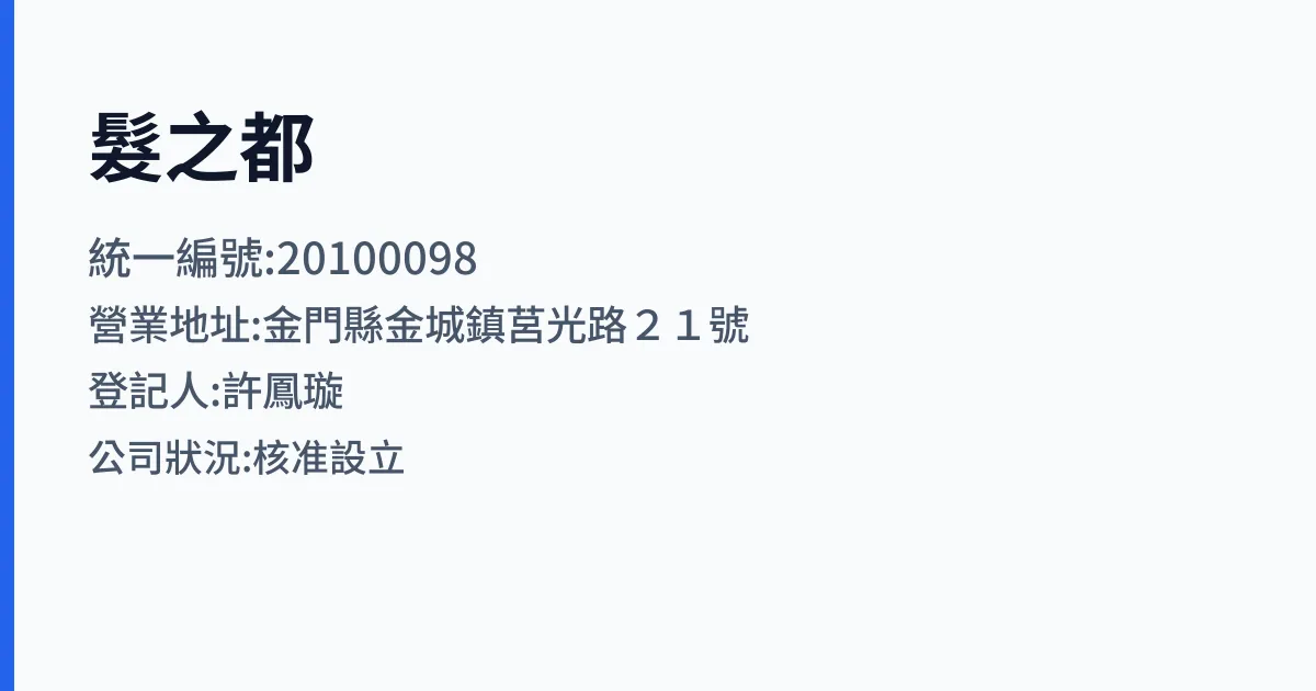 髮之都 - 統編 20100098(金門縣) 公司登記資料與營業項目詳細圖表