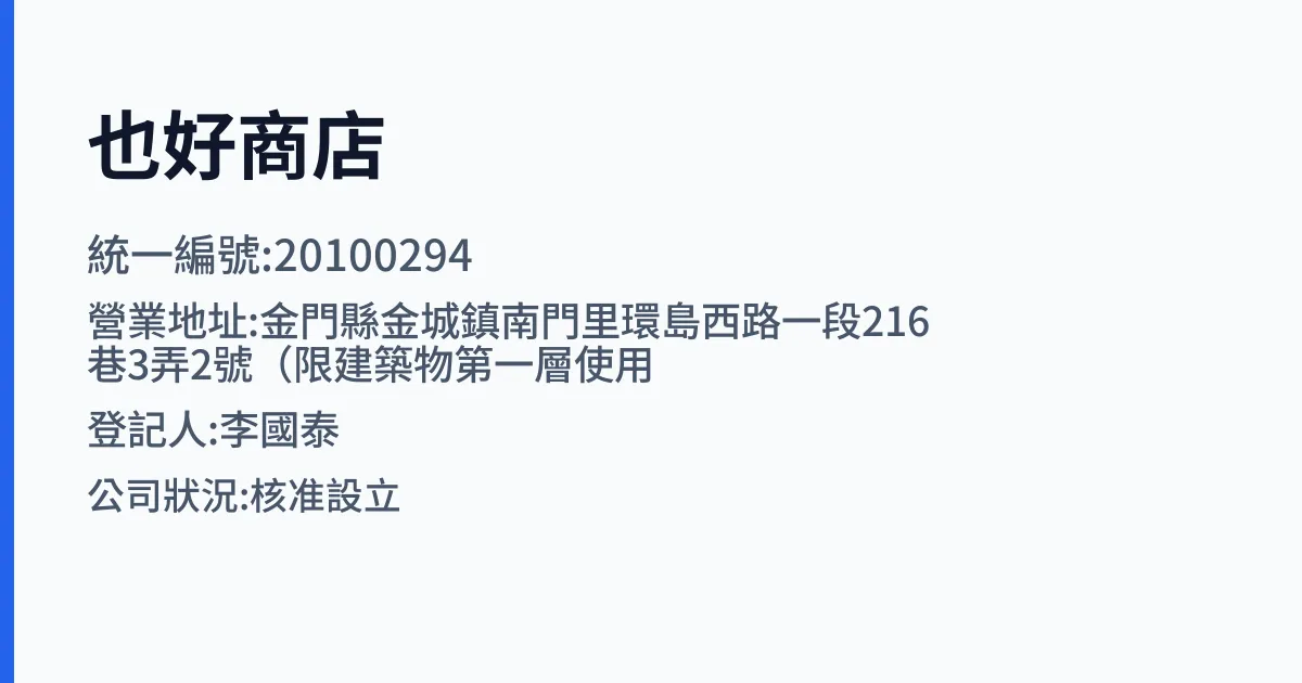 也好商店 - 統編 20100294(金門縣) 公司登記資料與營業項目詳細圖表