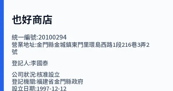 也好商店的照片-統編 20100294(金門縣) 公司登記資料與營業項目詳細圖表