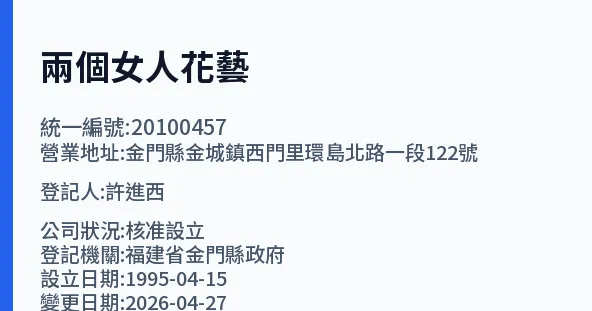 兩個女人花藝的照片-統編 20100457(金門縣) 公司登記資料與營業項目詳細圖表