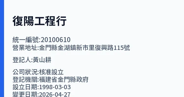 復陽工程行的照片-統編 20100610(金門縣) 公司登記資料與營業項目詳細圖表