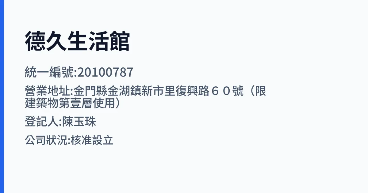 德久生活館 - 統編 20100787(金門縣) 公司登記資料與營業項目詳細圖表