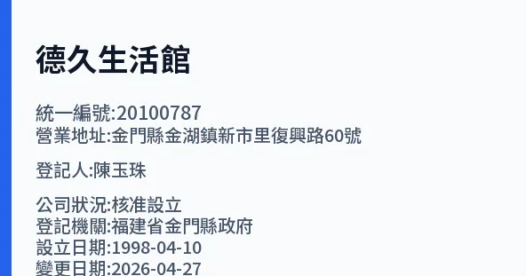 德久生活館的照片-統編 20100787(金門縣) 公司登記資料與營業項目詳細圖表