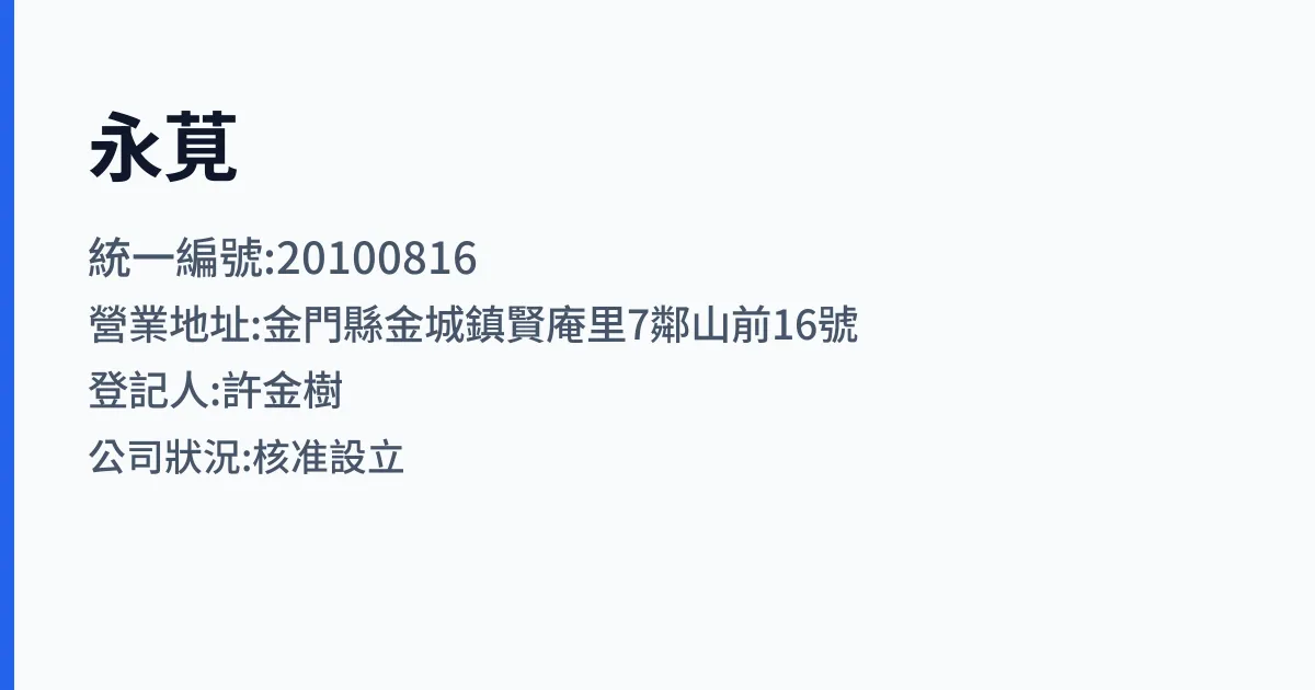 永莧 - 統編 20100816(金門縣) 公司登記資料與營業項目詳細圖表