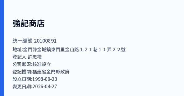 強記商店的照片-統編 20100891(金門縣) 公司登記資料與營業項目詳細圖表