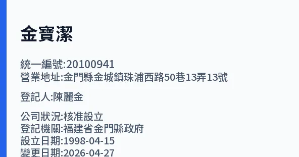 金寶潔的照片-統編 20100941(金門縣) 公司登記資料與營業項目詳細圖表