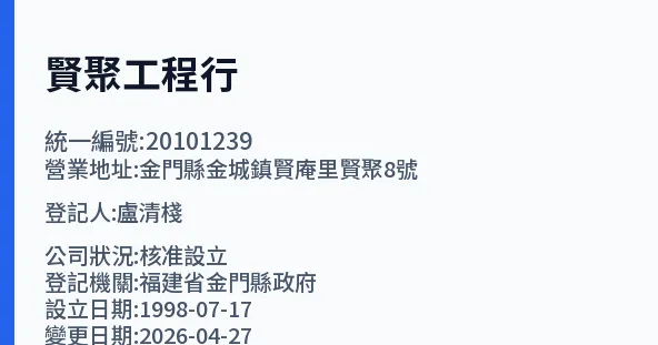 賢聚工程行的照片-統編 20101239(金門縣) 公司登記資料與營業項目詳細圖表