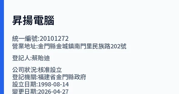 昇揚電腦的照片-統編 20101272(金門縣) 公司登記資料與營業項目詳細圖表