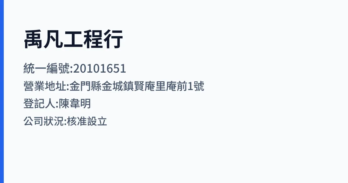 禹凡工程行 - 統編 20101651(金門縣) 公司登記資料與營業項目詳細圖表