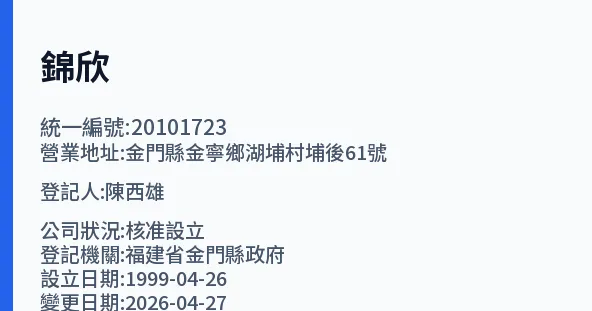錦欣的照片-統編 20101723(金門縣) 公司登記資料與營業項目詳細圖表
