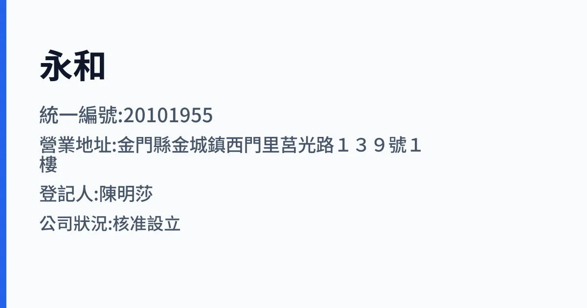 永和 - 統編 20101955(金門縣) 公司登記資料與營業項目詳細圖表