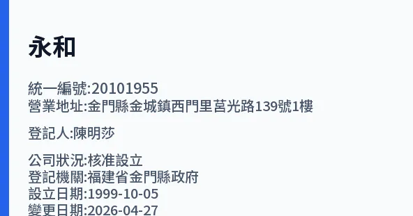 永和的照片-統編 20101955(金門縣) 公司登記資料與營業項目詳細圖表
