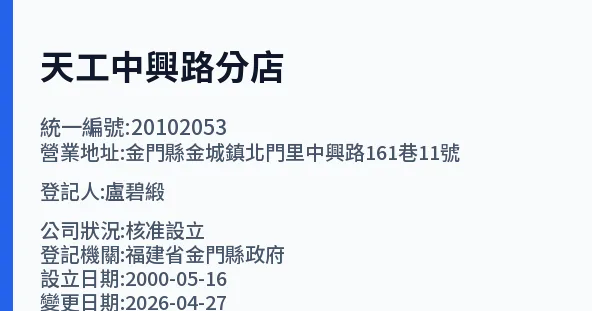 天工中興路分店的照片-統編 20102053(金門縣) 公司登記資料與營業項目詳細圖表