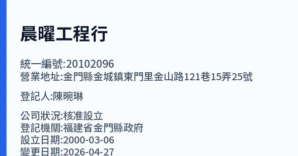 晨曜工程行的照片-統編 20102096(金門縣) 公司登記資料與營業項目詳細圖表